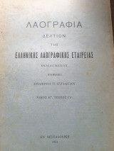 Λαογραφία Δελτίον της Ελληνικής Λαογραφικής Εταιρείας τόμος ΙΓ' τεύχος ...