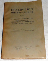 Εγχειριδιον μηχανουργικης 1940 Γ.Γερανιου-Ν.Εδμονδου: Γ.Γερανιου-Ν ...