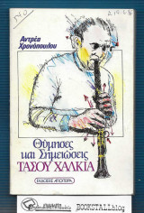 Θύμησες και Σημειώσεις Τάσου Χαλκιά - Ενυπόγραφο: Χρονόπουλος, Ανδρέας ...