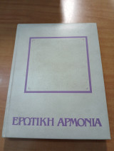 Ερωτικη αρμονία, τομος 1ος | metabook.gr