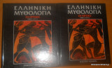 Ελληνικη Μυθολογία - Τόμος 3 Μέρος Α+Β - Οι Ηρωες: Ι. Θ. Κακριδής ...