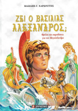Ζει ο βασιλιάς Αλέξανδρος; Θρύλοι και παραδόσεις για τον Μεγαλέξανδρο ...