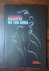 Διάλογος με την Άννα: ΑΜΑΛΙΑ ΜΕΓΑΠΑΝΟΥ | metabook.gr