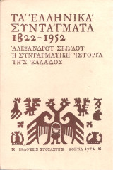 Τα ελληνικά Συντάγματα 1822-1952 Η συνταγματική ιστορία της Ελλάδος ...