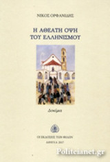 Η ΑΘΕΑΤΗ ΟΨΗ ΤΟΥ ΕΛΛΗΝΙΣΜΟΥ: ΝΙΚΟΣ ΟΡΦΑΝΙΔΗΣ | metabook.gr