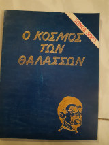 Ο κοσμος των θαλασσων ,οδηγος της θαλασσας,εγκυκλοπαιδεια κουστω ...