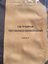 Ιστορία της γαλλικής Επαναστάσεως τόμος Β': Α. Δ. Παπαδήμα & Μιχ. Δ ...