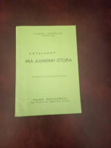Λουκιανού μια αληθινή ιστορία: Αναμίτης Μητσόπουλος | metabook.gr