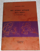 Μια δεσμη αχτιδες στο νερο 1978 Αναστασιος Δριβας: Αναστασιος Δριβας ...