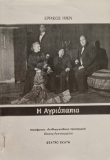 Η αγριοπαπια: Ερρίκος Ίψεν | metabook.gr