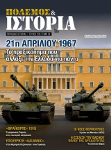 Πόλεμος και Ιστορία, Τεύχος 226 , Απρίλιος 2025: Συλογικο Εργο ...