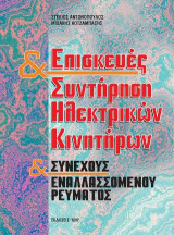Επισκευές και συντήρηση ηλεκτρικών κινητήρων συνεχούς και ...
