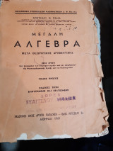 Μεγαλη αλγεβρα ,μετα θεωρητικης αριθμητικης ,τομος πρωτος [α. παλλας ...