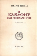 Ο Καβάφης και η εποχή του: Στρατής Τσίρκας | metabook.gr