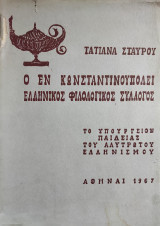 Ο εν Κωνσταντινούπολει Ελληνικός Φιλολογικός Σύλλογος Τατιάνα Σταύρου ...