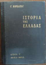 Ιστορία της Ελλάδας, Αρχαία Γ΄, 355 Π.Χ. - 146 Π.Χ., Ιστορία της ...