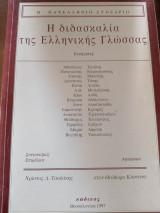 Η διδασκαλία της Ελληνικής Γλώσσας Β' Συνέδριο: Συλλογικό - Ειδική ...