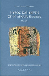 ΜΥΘΟΣ ΚΑΙ ΣΚΕΨΗ ΣΤΗΝ ΑΡΧΑΙΑ ΕΛΛΑΔΑ (ΜΕΡΟΣ Β'): Jean-Pierre Vernant ...