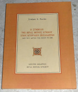 Η συμβολη της ιερας μονης Κυκκου στην κυπριακη εκπαιδευση 1996 Σταυρος ...