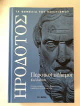 ΗΡΟΔΟΤΟΣ, ΠΕΡΣΙΚΟΙ ΠΟΛΕΜΟΙ, ΚΑΛΛΙΟΠΗ | metabook.gr