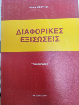 Διάφορες εξισωσεις: Θωμά Κυβεντίδη | metabook.gr