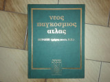 Νεος Παγκοσμιος Ατλας .Ευρωπη(Χωρες εκτος ευρωπαικης ενωσης): Α ...