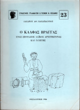 Ο Κάλφας Βράγγας ένας σπουδαίος λαϊκός αρχιτέκτονας και γλύπτης ...