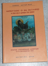 Διονυσιος ο εν ολυμπω η ζωη και η δραση του οσιου 2000: Πρακτικά ...