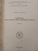 Συμβολές στην ιστορία της Ελληνικής Γλώσσας ευρετήριο: Α.Γ.Τσομπανακης ...