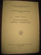 Η ΕΚΣΤΡΑΤΕΙΑ ΕΙΣ ΤΗΝ ΜΙΚΡΑΝ ΑΣΙΑΝ (ΤΕΤΑΡΤΟΣ ΤΟΜΟΣ) 1919-1922 | metabook.gr