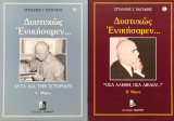 Δυστυχώς Ενικήσαμεν… [δίτομο]: Στυλιανός Παττακός, ΠΑΤΤΑΚΟΣ ΓΕΩΡ ...