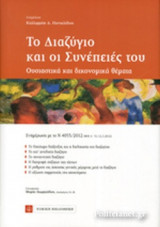 ΤΟ ΔΙΑΖΥΓΙΟ ΚΑΙ ΟΙ ΣΥΝΕΠΕΙΕΣ ΤΟΥ: ΚΑΛΛΙΡΟΗ ΠΑΝΤΕΛΙΔΟΥ | metabook.gr