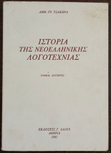 Ιστορία της Νεοελληνικής Λογοτεχνίας - Τόμος Δεύτερος: Δημ. Γρ ...