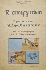 Τα σπουργιτακια. Πρωτοτυπον αλφαβηταριον. Δια τα νηπιαγωγια και Α ταξιν ...