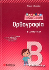 ΜΑΘΑΙΝΩ ΓΡΗΓΟΡΑ ΚΑΙ ΣΩΣΤΑ ΟΡΘΟΓΡΑΦΙΑ Β' ΔΗΜΟΤΙΚΟΥ: ΝΙΚΗ ΣΑΚΚΟΥ ...