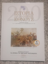 Ιστορία του ελληνικού έθνους, Αρχαία Ελλάδα: Τα Χρόνια του Μεγάλου ...