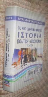 Ιστορία και πολιτισμός της Ελλάδας - Τόμος Α΄ το νέο Ελληνικό Κράτος ...