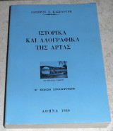 Ιστορια και λαογραφικα της αρτας 1980 λαμπρου κασελουρη: Λαμπρου ...