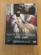 Ιστορία του Νέου Ελληνισμού 1770-2000, τόμος 2ος. Η Οθωμανική κυριαρχία ...