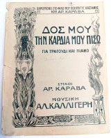 Δος μου την καρδιά μου πίσω. Μουσική: Αλ. Καλλιγέρη. Στίχοι: Αρ. Καραβά ...
