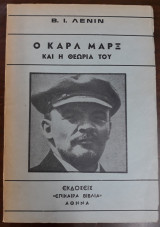 Ο Καρλ Μαρξ και η θεωρία του: Β.Ι. Λένιν | metabook.gr