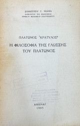 Πλατωνος «Κρατυλος»: Η Φιλοσοφία της Γλωσσης του Πλατωνος | metabook.gr