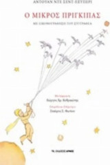 Ο μικρός πρίγκηπας: Antoine De Saint-Exupery | metabook.gr