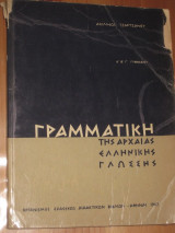 Γραμματικη της αρχαιας ελληνικης γλωσσης 1967: Αχιλλεως Τζαρτζανου ...