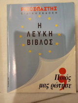 Λευκή βιβλος, Ριζοσπάστης ειδική έκδοση, έτος 1994: Συλλογικό - Ειδική ...