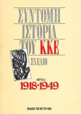 Σύντομη ιστορία του ΚΚΕ, Μέρος Α' 1918-1949: Συλογικο Εργο | metabook.gr