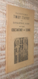 Χαιρετισμοι Τιμιου Σταυρου και Παρακλητικος Κανων Αγιων Κωνσταντινου ...