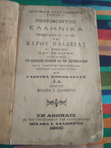 Ξενοφώντος Ελληνικά βιβλίον Α και Β και Κύρου παιδείας: Γαβριήλ ...