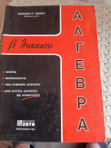 Άλγεβρα Β' Λυκείου ,θεωρια-μεθοδολογια-1000 λυμενες ασκησεις -3000 ...