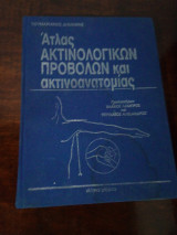 ΑΤΛΑΣ ΑΚΤΙΝΟΛΟΓΙΚΩΝ ΠΡΟΒΟΛΩΝ ΚΑΙ ΑΚΤΙΝΟΑΝΑΤΟΜΙΑΣ: Δ. ΚΟΥΜΑΡΙΑΝΟΣ ...